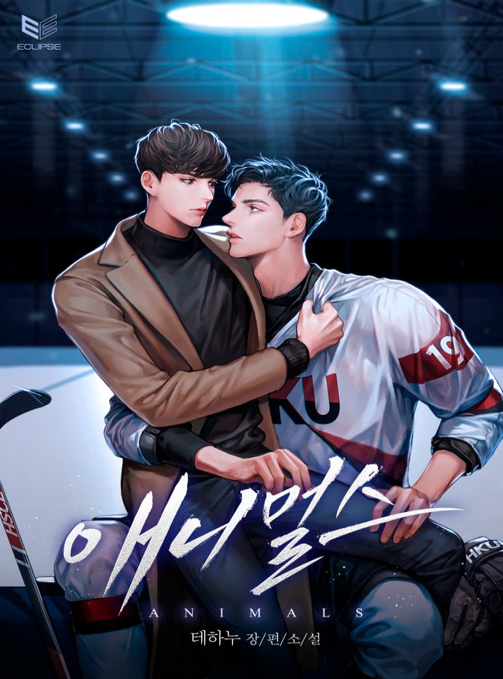 애니멀스(ANIMALS) [BL] - 웹소설 | 카카오페이지