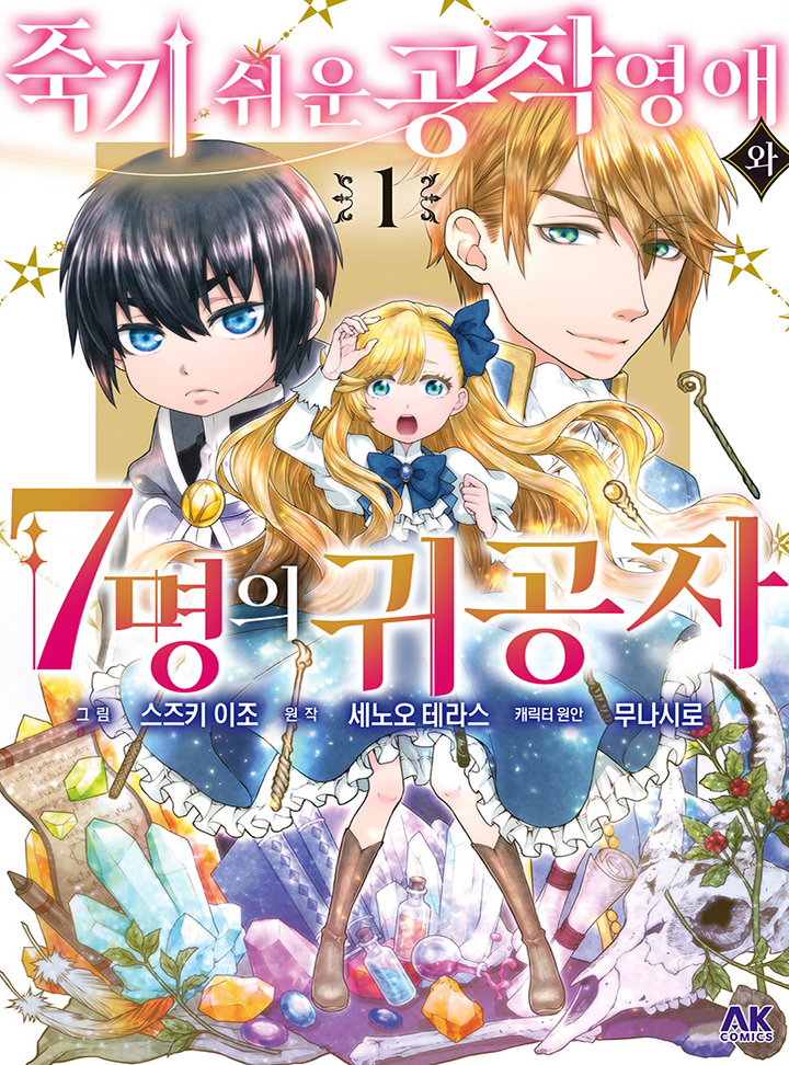 죽기 쉬운 공작 영애와 7명의 귀공자 - 웹툰 | 카카오페이지