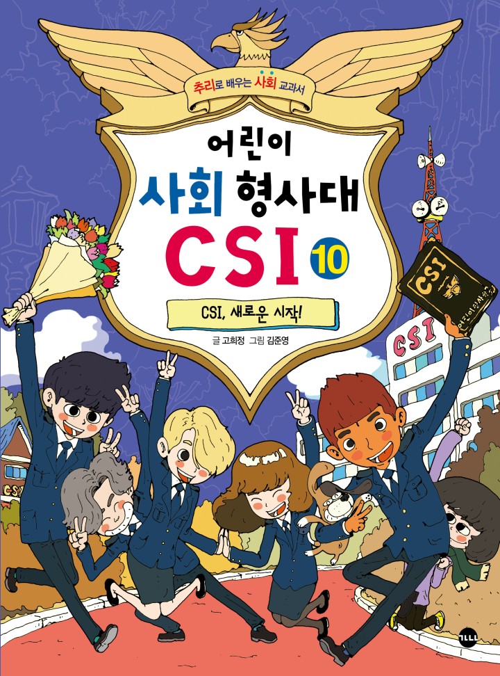 어린이 사회 형사대 CSI 10 [단행본] - 책 | 카카오페이지