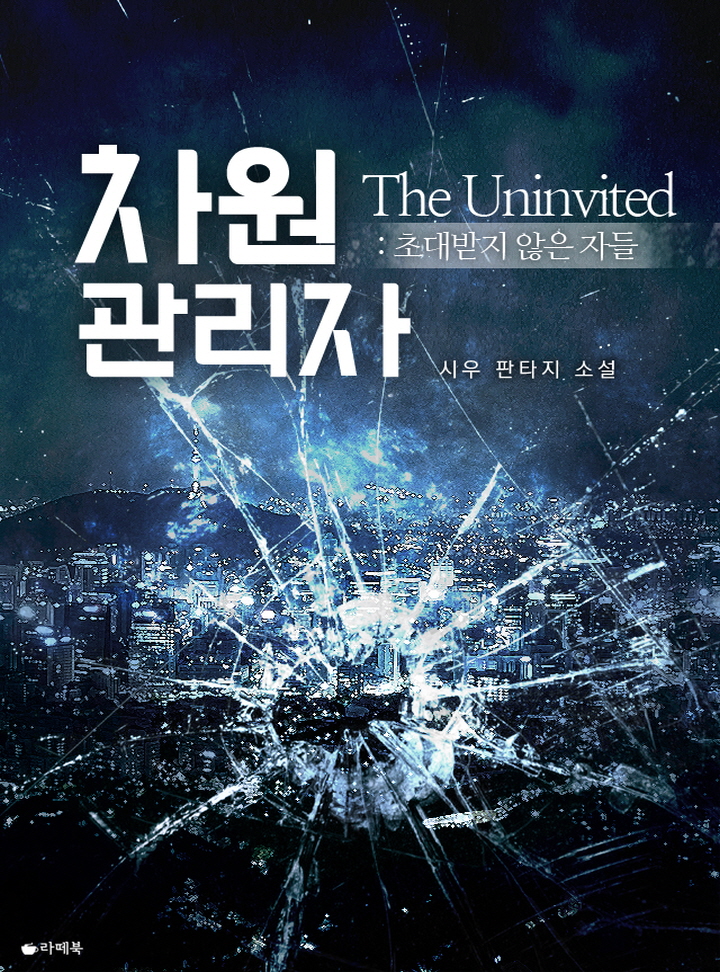 차원관리자 초대받지 않은 자들 웹소설 카카오페이지