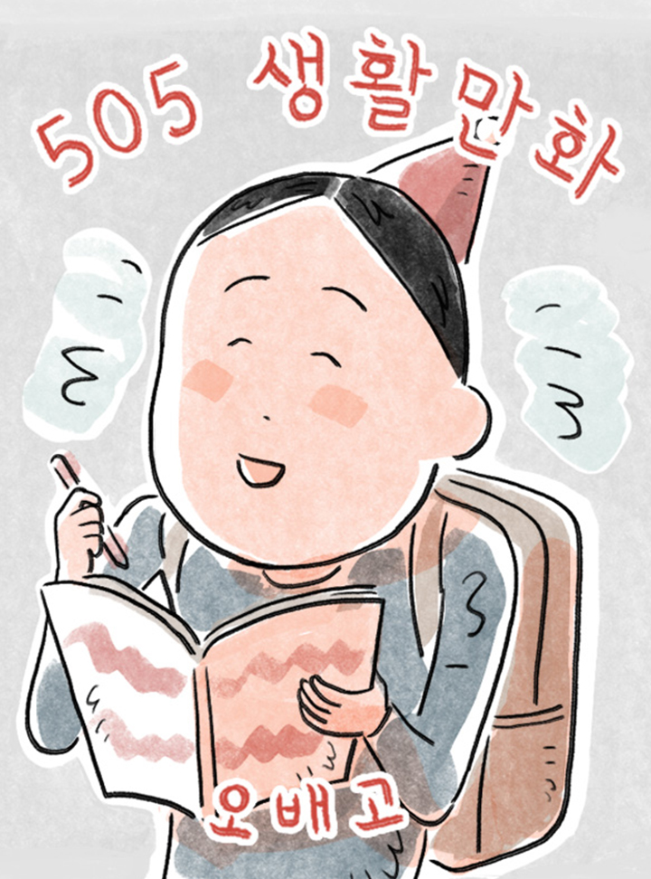 505 생활만화 - 웹툰 | 카카오페이지