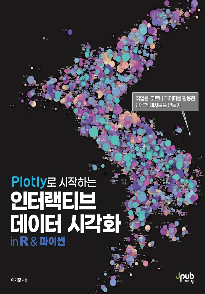 Plotly로 시작하는 인터랙티브 데이터 시각화 In R And 파이썬 단행본 책 카카오페이지