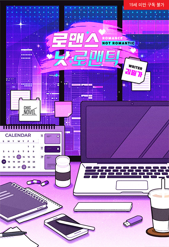 [BL] 로맨스 낫 로맨틱 (Romance not Romantic) [19세 완전판] - 웹소설 | 카카오페이지
