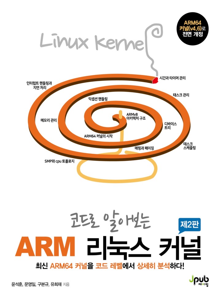 코드로 알아보는 ARM 리눅스 커널 [단행본] - 책 | 카카오페이지
