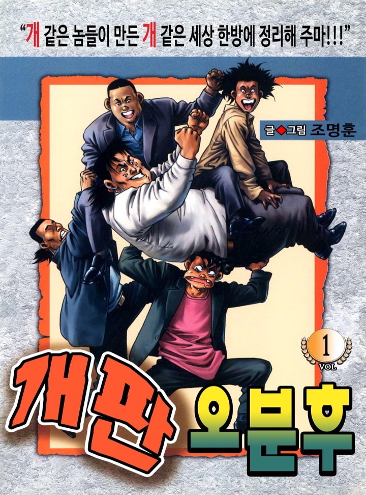 개판 오분후 [고화질 완결] 웹툰 카카오페이지