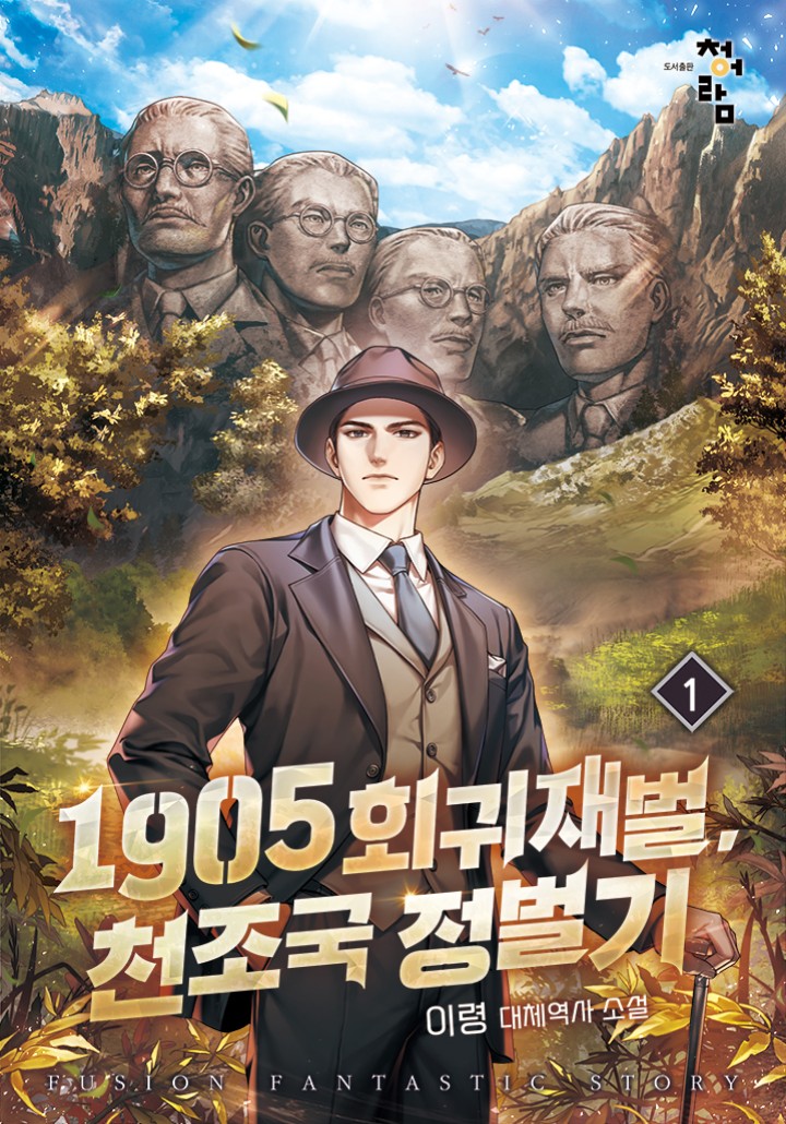 1905 회귀재벌, 천조국 정벌기[단행본] - 웹소설 | 카카오페이지
