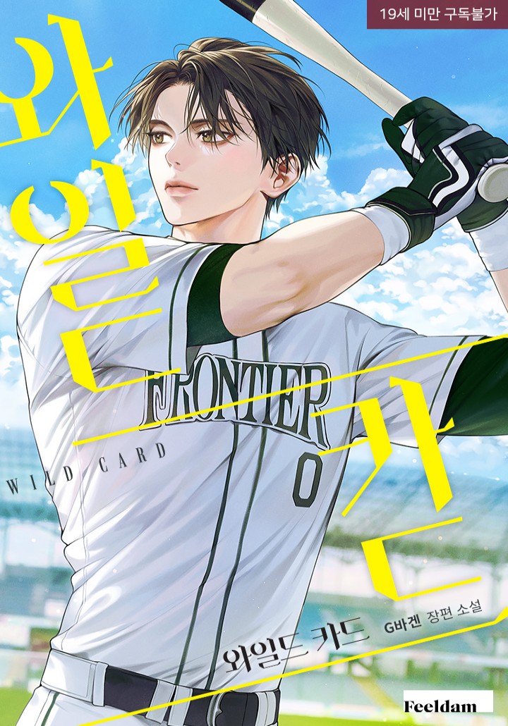 와일드 카드(Wild Card) [BL][에피소드][19세 완전판] - 웹소설 | 카카오페이지