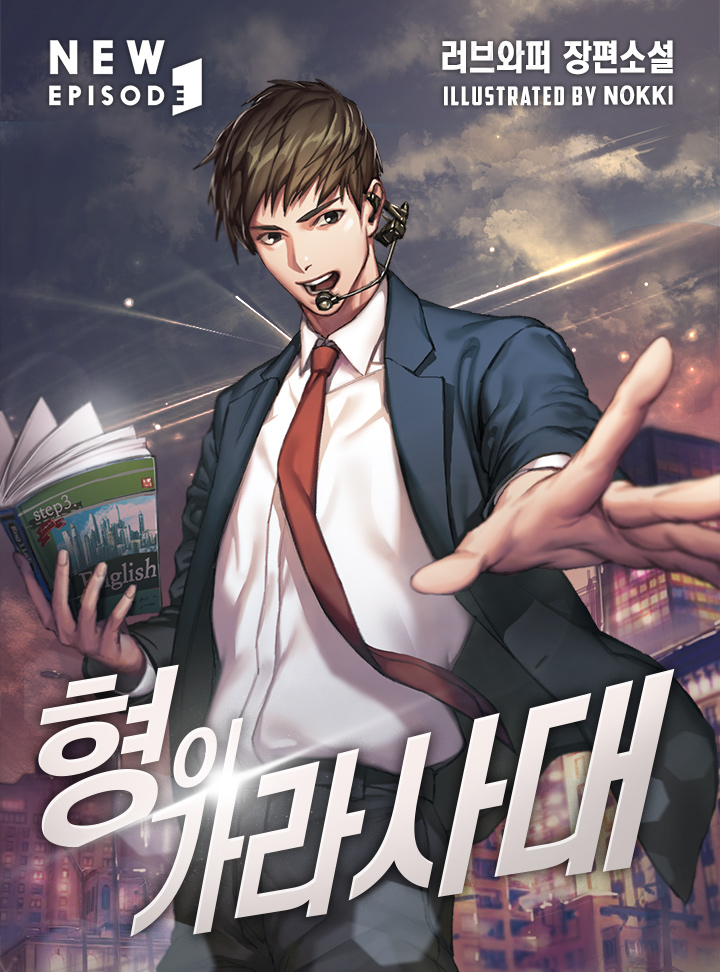 형이 가라사대 개정판 웹소설 카카오페이지