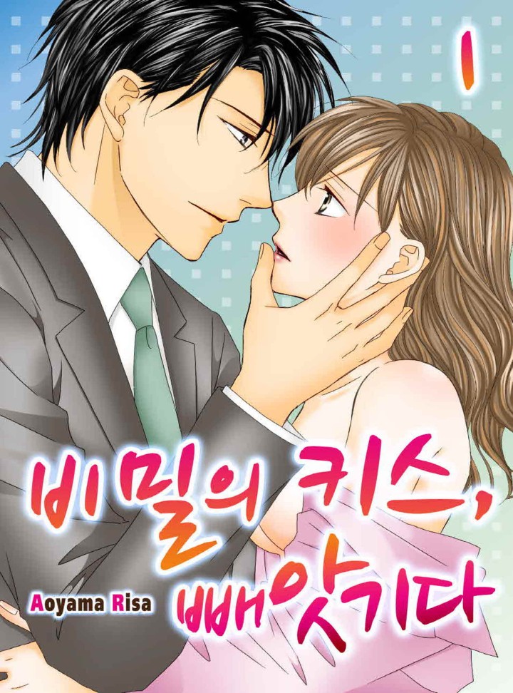 비밀의 키스, 빼앗기다 [개정판] - 웹툰 | 카카오페이지