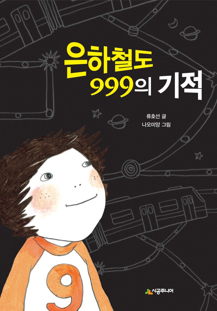 은하철도 999의 기적 - 책 | 카카오페이지