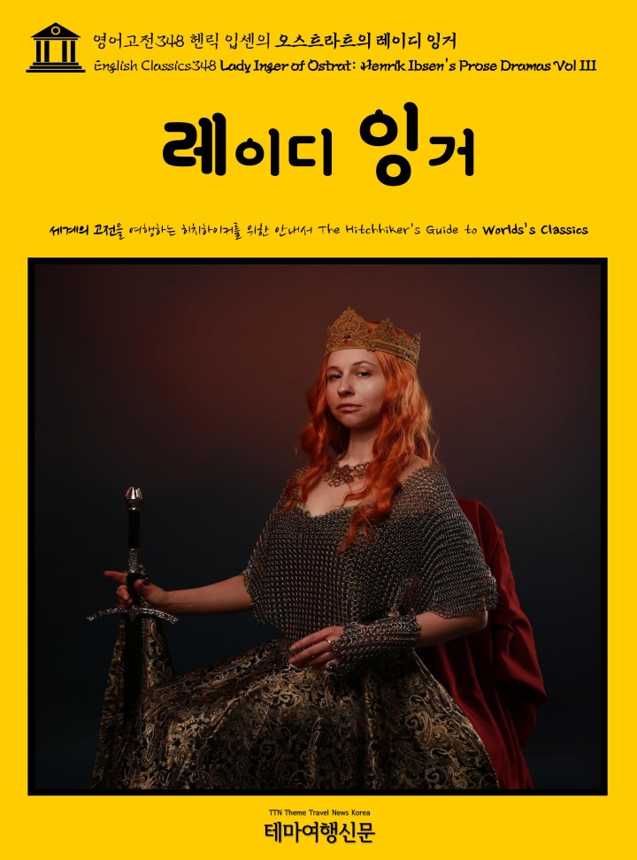 영어고전348 헨릭 입센의 오스트라트의 레이디 잉거(Lady Inger) [단행본] - 책 | 카카오페이지