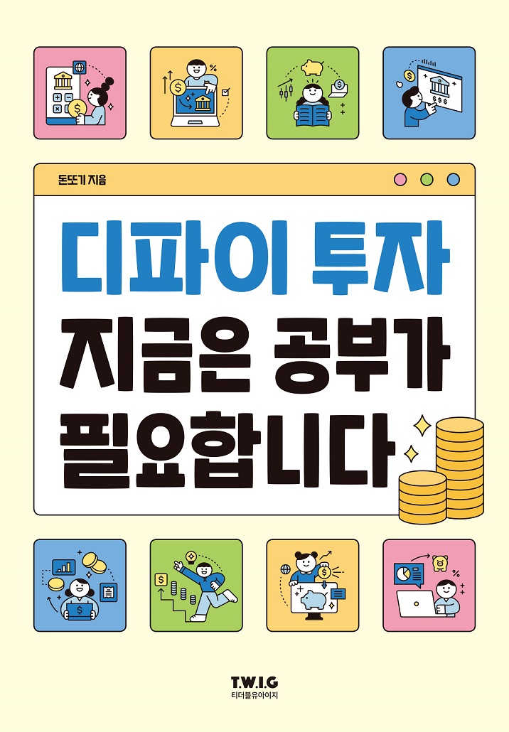 디파이 투자 지금은 공부가 필요합니다 기본 개념부터 실전 투자까지 단행본 책 카카오페이지