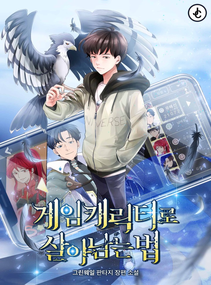 게임 캐릭터로 살아남는 법 웹소설 카카오페이지