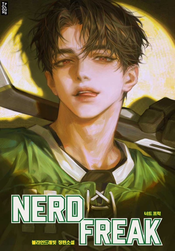 너드 프릭 (NERD FREAK) - 웹소설 | 카카오페이지